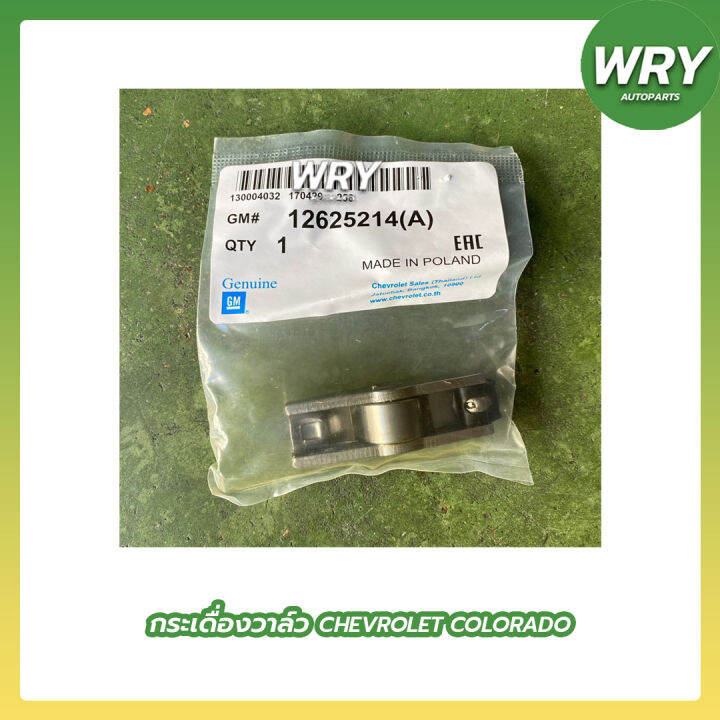 กระเดื่องวาล์ว CHEVROLET COLORADO กระเดื่องวาวล์ เชฟโรเลต โคโลราโด ...