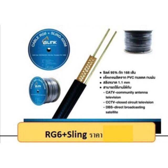 สายนำสัญญาณ RG-6 ชิลล์ 95% 168เส้น มีสลิง ยาว 500m./ม้วน ยี่ห้อGLINK | Lazada.co.th