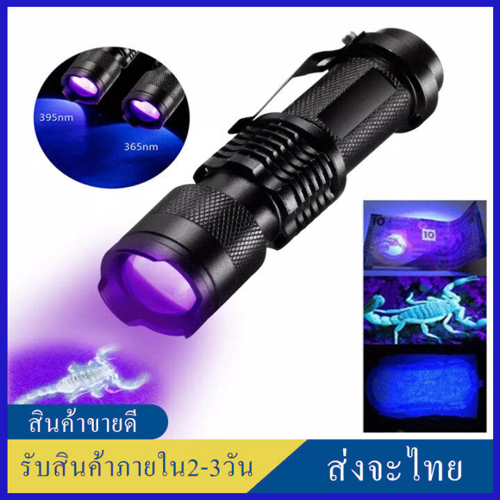 ไฟฉายแบล็คไลท์ uv 395 nm LED ซูมได้ ตรวจแบงค์ปลอม ส่องลายน้ำ ไฟฉายตรวจ ...