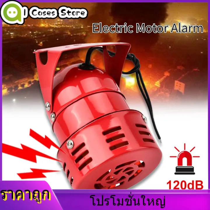 【ราคาถูกสุด】Motor Alarm 40 W Motor Driven Alarm 120 DB มอเตอร์ไฟฟ้า ...