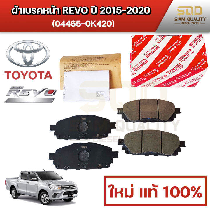 (แท้ศูนย์ 100%) ผ้าเบรคหน้า รีโว่ ปี 2015-2020 PADKIT DISC BRAKE (04465 ...