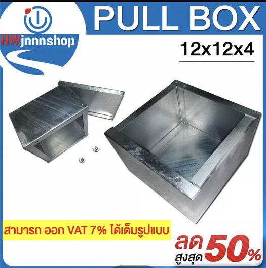 PULL BOX ชุบกัลวาไนซ์ (Cavanite) มีหลายขนาด 4 x4 x4 - 6 x6 x4 -8 x8 x4 ...