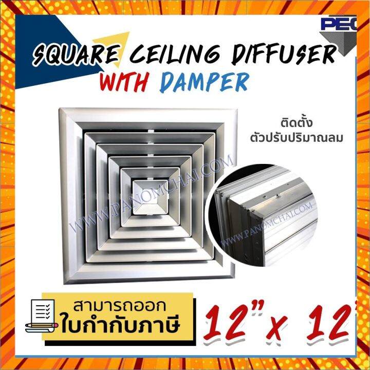 [PSC] ส่งจากไทย! ช่องลมระบายอากาศ หัวจ่ายแอร์ SQUARE CEILING DIFFUSER WITH DAMPER 12inch X ...