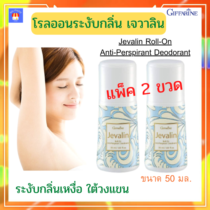 ส่งฟรี‼2 ขวด โรลออน กิฟารีน โรลออนระงับกาย โรลออนผู้หญิง โรลออนเจวาลิน ...