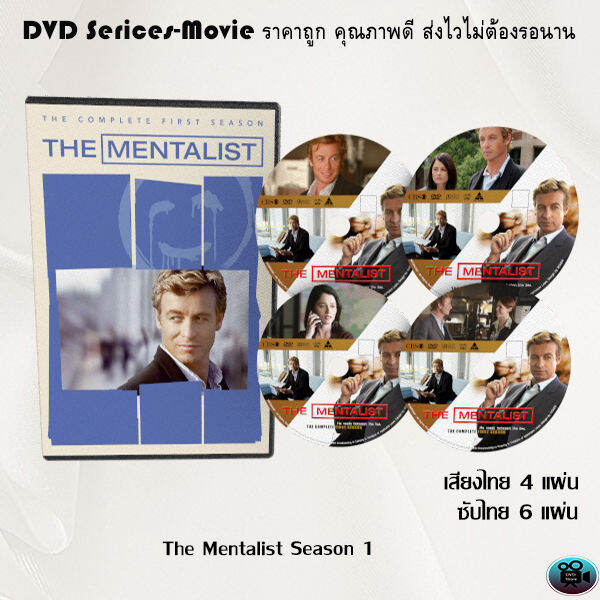 ซีรีส์ฝรั่ง The Mentalist Season 1 : (พากย์ไทย) / (เสียงอังกฤษ+บรรยายไทย+อังกฤษ) | Lazada.co.th