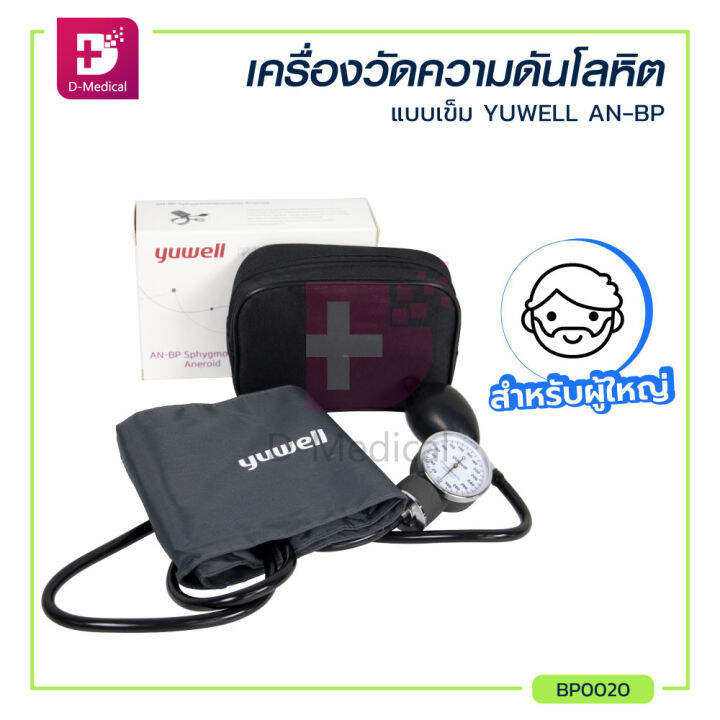 เครื่องวัดความดันโลหิตแบบเข็ม YUWELL AN-BP ผ้าพันแขนเป็นแบบ VELCRO ...