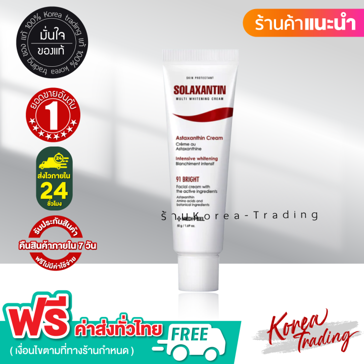 💥ฟรี ️ ️ ค่าส่ง 🚚 Medi - peel Solaxantin Multi Whitening Cream 50g ครีม ...