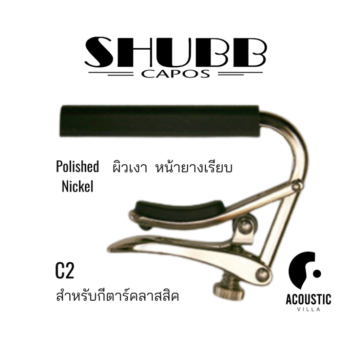 คาโป้ Shubb C2 Standard Capo for Nylon String Guitar สำหรับกีตาร์คลาสสิค | Lazada.co.th