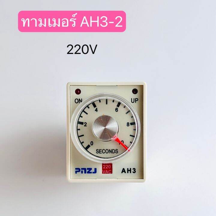 AH3-2 TIMER 10s,30s 220VAC 50/60Hz 1ตัว พีซีพี สินค้าพร้อมส่งในไทย ...