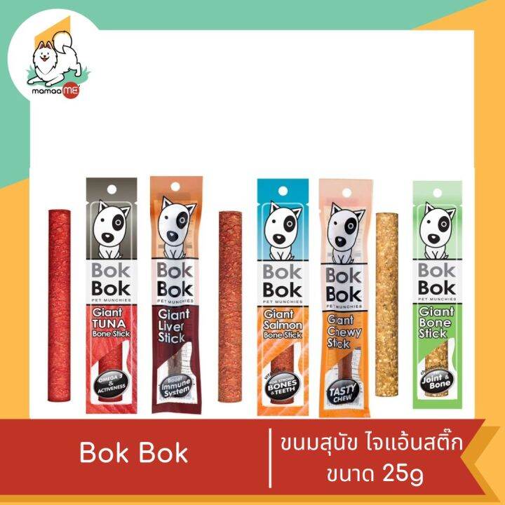 BOKBOK ขนมสุนัข ไจแอ้นสติ๊ก ขนาด 25g | Lazada.co.th