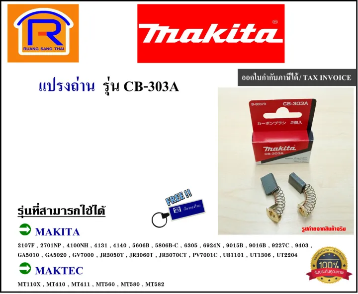 MAKITA (มากิต้า) แปรงถ่าน อะไหล่ รุ่น CB-303A CB-303 ( CB 303 ) ใช้ได้ ...
