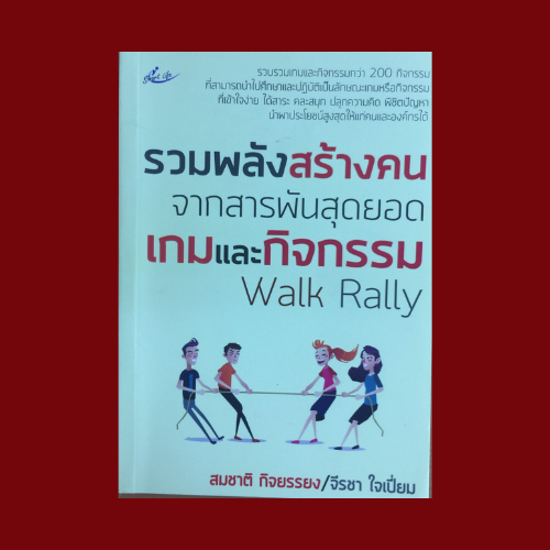 หนังสือจิตวิทยา รวมพลังสร้างคนจากสารพันสุดยอดเกมและกิจกรรม Walk Rally ...