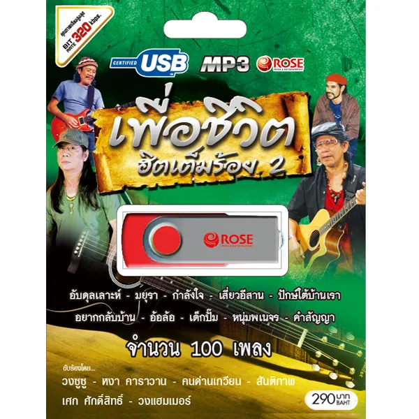 USB แฟลชไดร์ฟ Flash Drive MP3 เพื่อชีวิต ฮิตเต็มร้อย 2 โดย ซูซู หงา แฮม ...