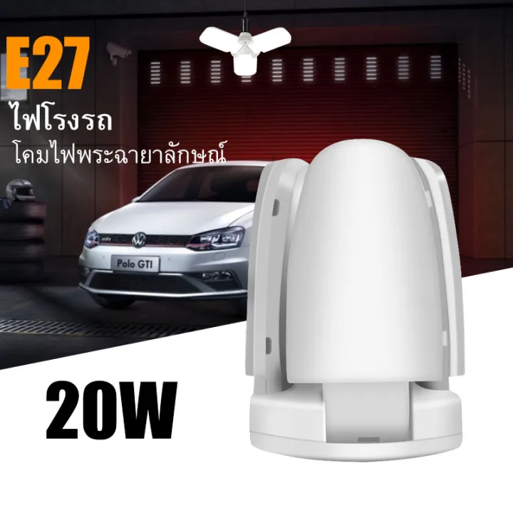 หลอดไฟ LED พับได้ ทรงใบพัด พับได้ Fan Blade LED Bulb สว่างมาก20W รุ่น3 ...