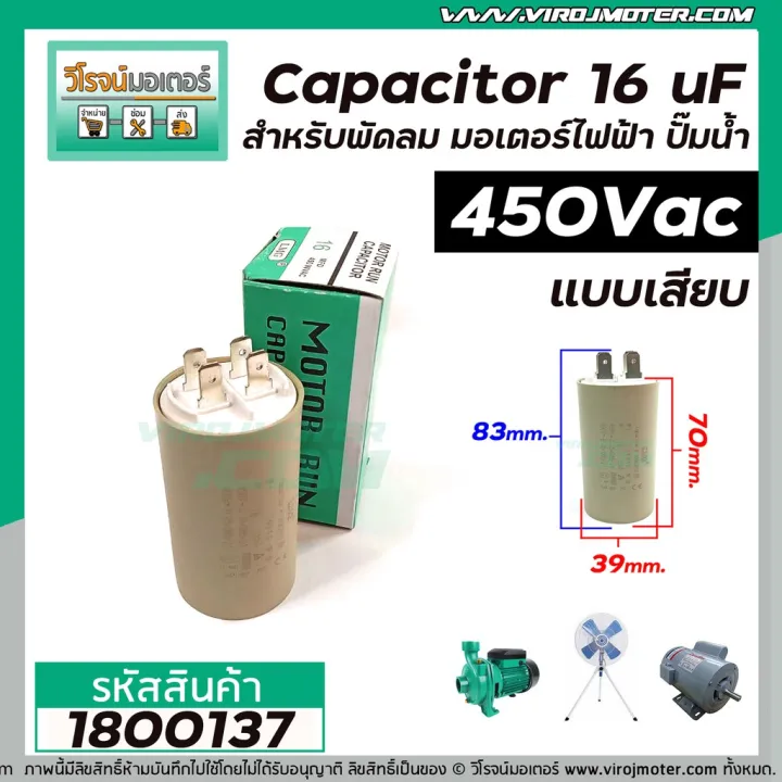 สินค้าขายดี+ คาปาซิเตอร์ ( Capacitor ) Run 16 uF (MFD) 450 แบบกลม เสียบ ทนทาน คุณภาพสูง สำหรับ ...