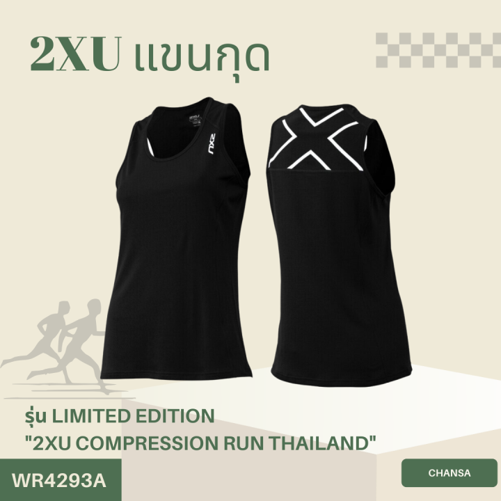 2XU WR4293a (แขนกุด) เสื้อใส่วิ่ง รุ่น Limited Edition สกรีน "2XU ...