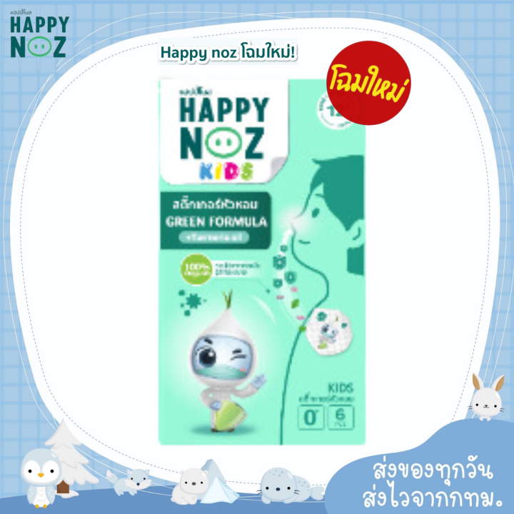 "Happy Noz สติ๊กเกอร์หัวหอม สีเขียว สติกเกอร์ แก้หวัดเด็ก คัดจมูก 1 ...