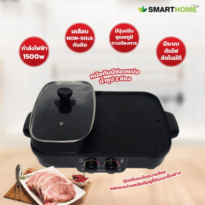 Smarthome เตาปิ้งย่างอเนกประสงค์พร้อมหม้อสุกื้2ช่อง รุ่น SM-EG1505 รับประกัน3ปี | Lazada.co.th
