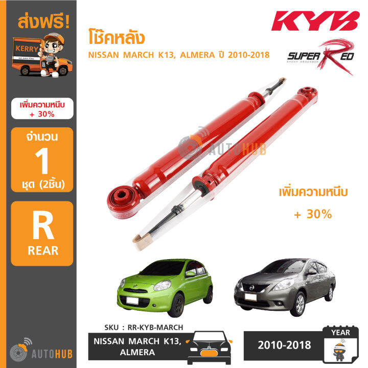 KYB SUPER RED (1ชุด 2ตัว) โช๊คหลัง NISSAN MARCH K13, ALMERA ปี 2010 ...