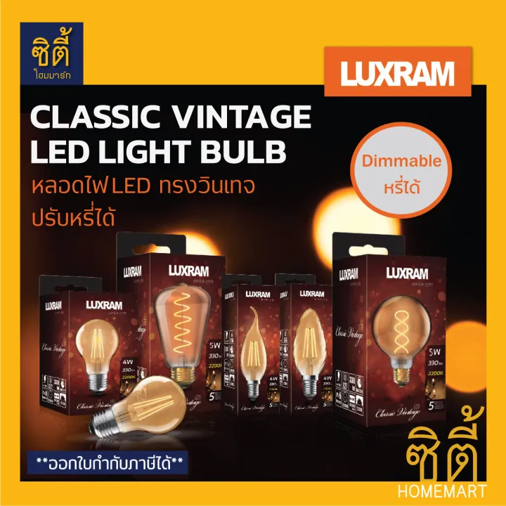 LUXRAM หลอดไฟ LED คลาสสิค วินเทจ แอลอีดี **หรี่แสงได้** (Dimmable ...