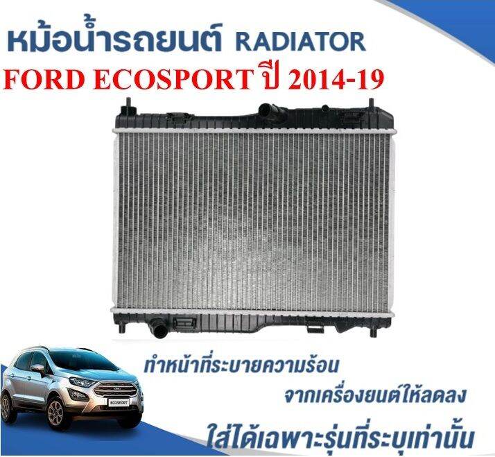 หม้อน้ำรถยนต์ (RADIATOR)FORD ECOSPORT ปี2014-2019 หนา26 ม.ม | Lazada.co.th