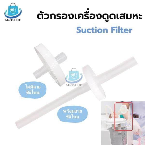 Suction Filter ตัวกรองเครื่องดูดเสมหะ ฟิวส์เตอร์ ไส้กรองเครื่องดูดเสมหะ ...