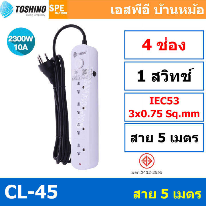 ปลั๊กพ่วงTOSHINO รุ่น CL-45 ปลั๊กไฟTOSHINO CL-45 4ช่อง 1สวิตช์ 5เมตร CL Series ปลั๊กพ่วง TOSHINO ...