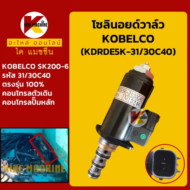 โซลินอยด์วาล์ว (30C40) โกเบ KOBELCO SK200-6 (จุดสีเขียว) คอนโทรลตัวเดิน โซลินอยด์คอนโทรลวาล์ว ...
