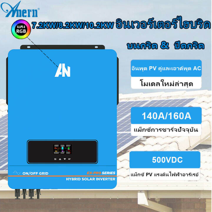 Anern 7.2KW/8.2KW/10.2KW ไฮบริดอินเวอร์เตอร์ 48V อินเวอร์เตอร์ไฮบริด อินเวอเตอร์ไฮบริด อินพุต ...