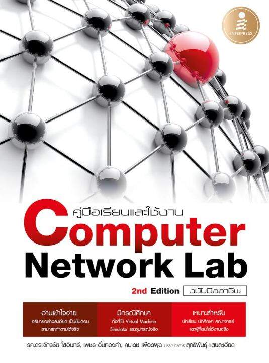 คู่มือเรียนและใช้งาน Computer Network Lab ฉบับมืออาชีพ 2 nd Edition ...