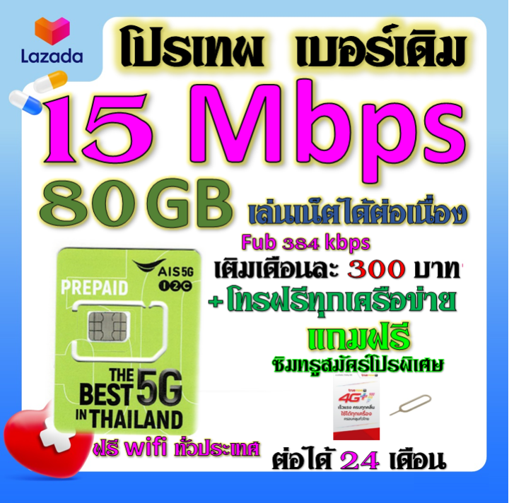 AIS เบอร์เดิม 15 Mbps เล่นไม่อั้น เล่นเน็ตได้ต่อเนื่อง เติมเดือนละ 300 บาท เบอร์เดิมนำมาสมัครได้ ...