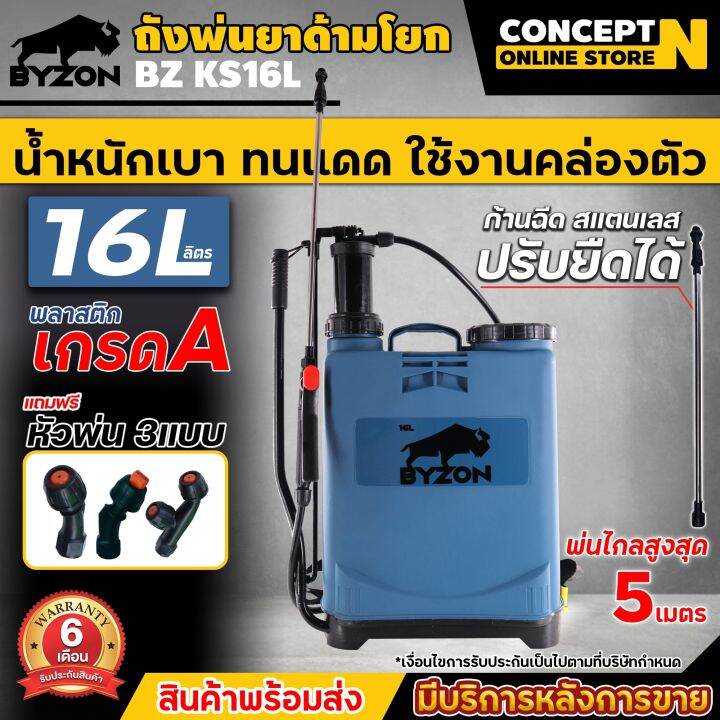 ถังฉีดพ่นยา BYZON ถังโยก ถังพ่นยาด้ามโยก 16 ลิตร สเปคแท้ ประกัน 6 เดือน ใช้พ่นยา พ่นปุ๋ย Concept ...