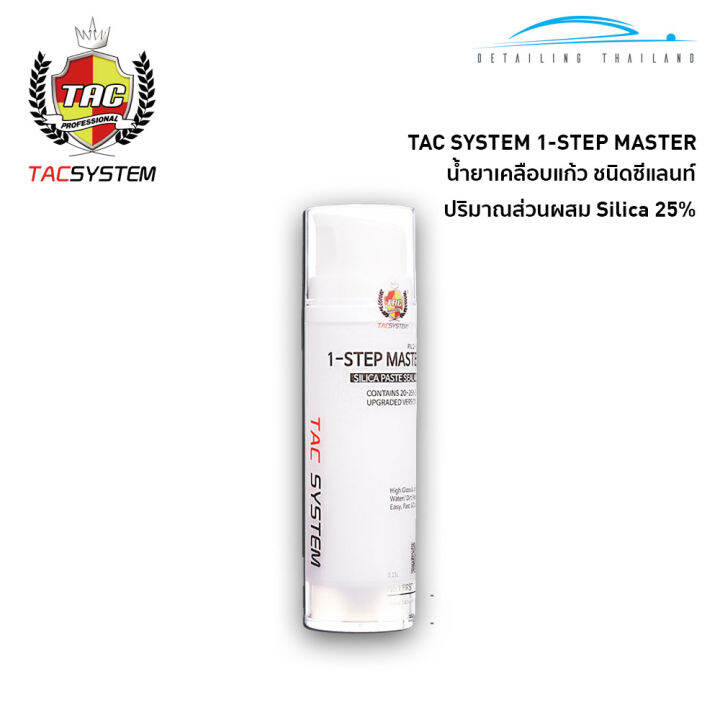 TAC SYSTEM วัน-สเตปมาสเตอร์ น้ำยาเคลือบแก้วชนิดซีแลนท์ | Lazada.co.th