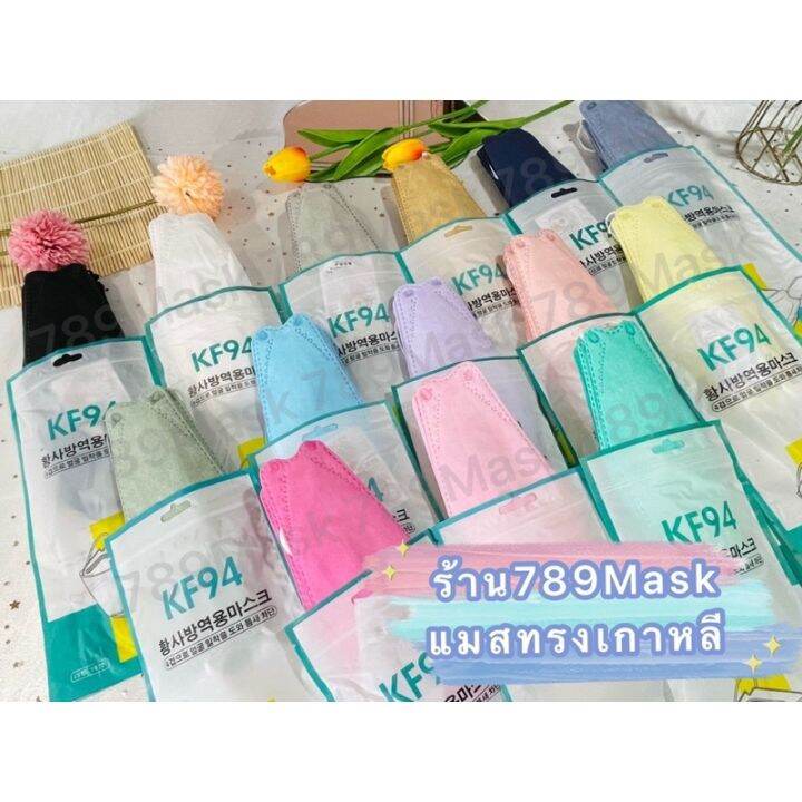 แมส KF94 14สี แมสเกาหลี 1 แพ็ค 10 ชิ้น KF94 สินค้าพร้อมส่งในไทย kf94 ...