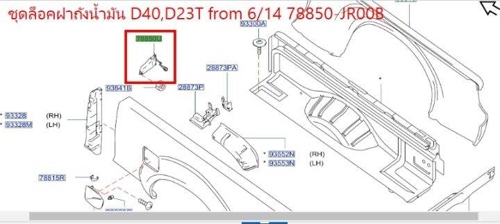 ชุดล็อคฝาถังน้ำมัน D40,D23T from 6/14 78850-JR00B (เป็นอะไหล่แท้ Nissan ...