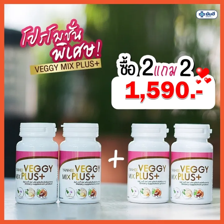 **โปร 2แถม2 (ได้4กระปุก)** ยันฮี เวจจี้ มิกซ์ พลัส (Yanhee Veggy Mix Plus) ดีท็อคล้างลำไส้ ขับ ...