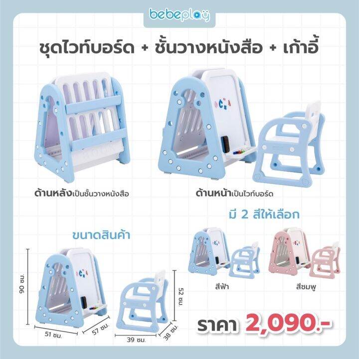 Bebeplay ไวท์บอร์ด+เก้าอี้ รุ่น Model-BS1 พร้อมชั้นเก็บหนังสือ📚มี 2 สี ...