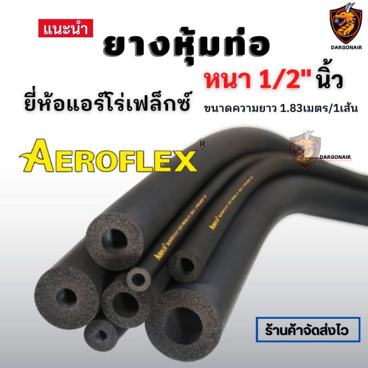 ยางหุ้มท่อ แอร์ ฉนวนหุ้ม ยางดำ AEROFLEX แอร์โร่เฟล็กซ์ หนา 1/2 นิ้ว เหมาะสำหรับหุ้มท่อแอร์บ้าน ...