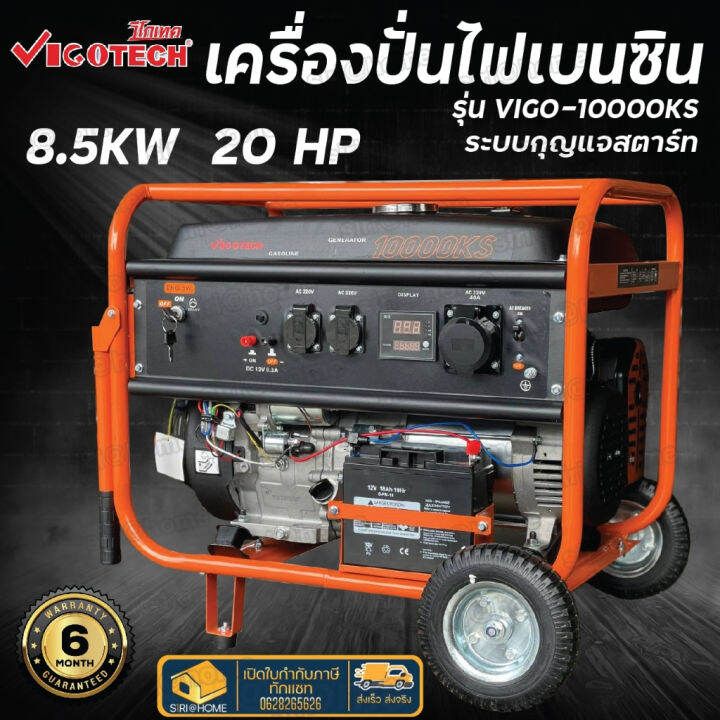 VIGOTECH เครื่องปั่นไฟ รุ่น VIGO-10000KS-PREMIUM เครื่องปั่นไฟเบนซิล 8.5KW ตัวปั่นไฟ เครื่อง ...