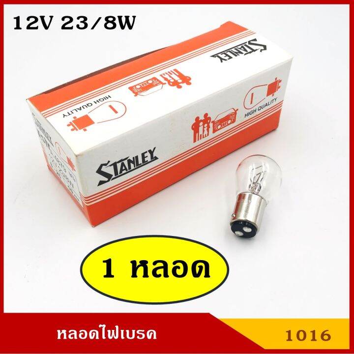 STANLEY หลอดไฟเบรค A4879 12V 23/8W หลอดไฟรถยนต์ หลอดไฟเขี้ยว หลอดไส้ ...