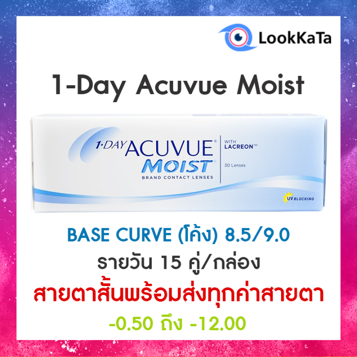 1-DAY Acuvue Moist [Base curve 8.5/9.0] (30ข้าง/กล่อง) **สายตาสั้น ...