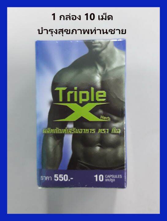 Triple x ทริปเปิ้ลเอ็กซ์ ผลิตภัณฑ์เสริมอาหาร สำหรับท่านชาย TripleX ...