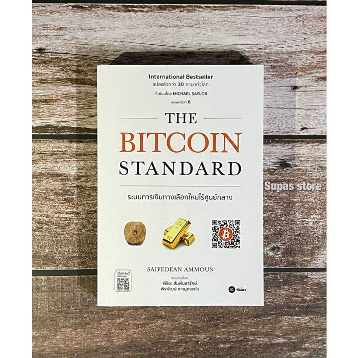 หนังสือธุรกิจ หนังสือการลงทุน (แถมปก) The Bitcoin Standard ระบบการเงิน ...