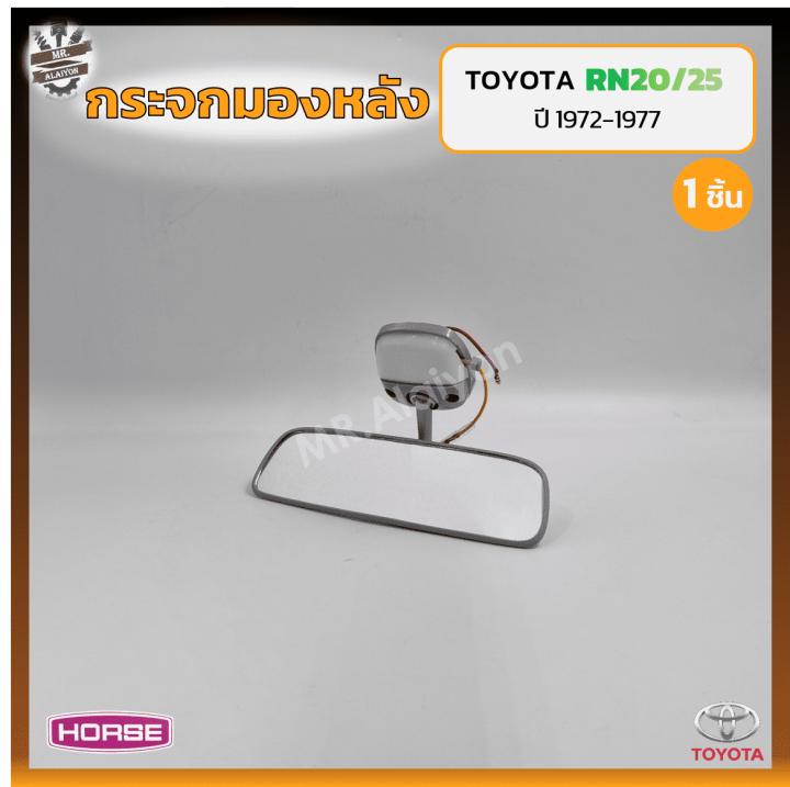 กระจกมองหลัง กระจกในเก๋ง TOYOTA RN20/25 (โตโยต้า อาร์เอ็น20/25) มีไฟ/สี ...
