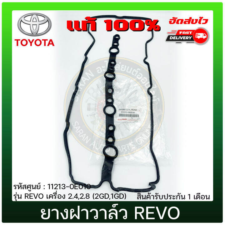 ยางฝาวาล์ว REVO แท้ ยี่ห้อ TOYOTA รุ่น REVO เครื่อง 2.4,2.8 (2GD,1GD ...