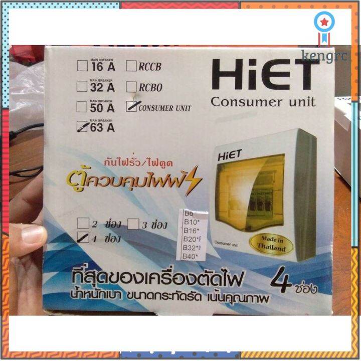ตู้ consumer unit 4 ช่อง HIET ยอดขายดีอันดับหนึ่ง | Lazada.co.th