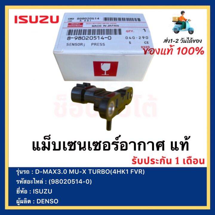 แม็บเซนเซอร์อากาศ แท้(8-98020514-0)ยี่ห้อ ISUZU รุ่น D-MAX3.0 MU-X ...