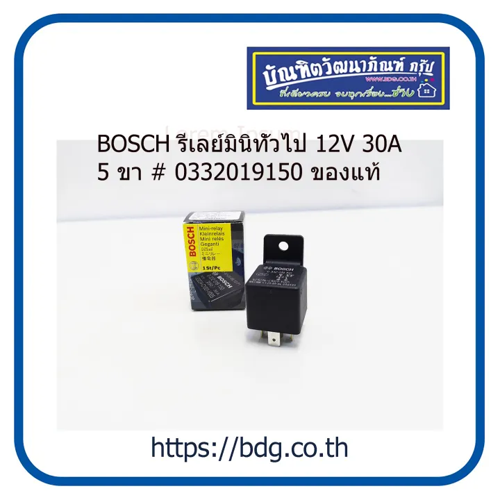 BOSCH รีเลย์มินิทั่วไป บ๊อช 12V 30A 5 ขา #0332019150 ของแท้ 1ชิ้น ...