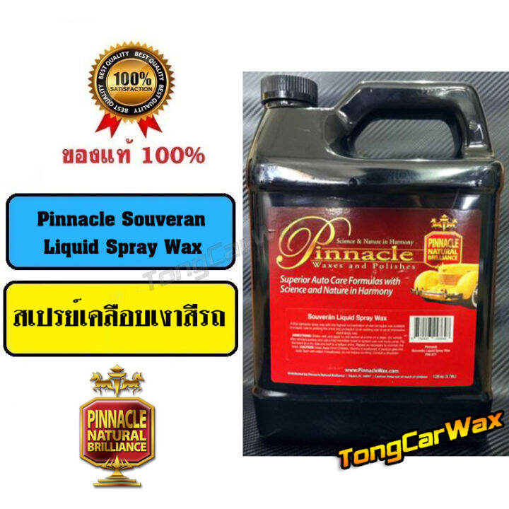 สเปรย์เคลือบเงาสีรถ - Pinnacle Souveran Liquid Spray Wax | Lazada.co.th