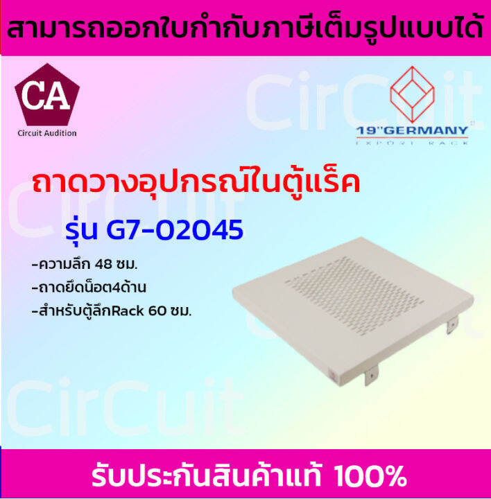 Germany ถาดสำหรับตู้ Rack ขนาด 48 ซม. รุ่น G7-02045 (ถาดยึดน็อต4ด้าน ...